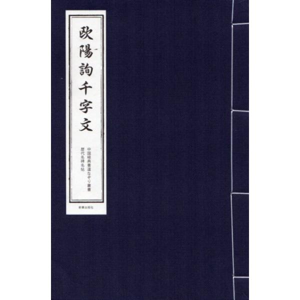 商品発送元：新華書城その他本書は中国経典書道なぞり叢書の一つです。日本語の説明文と中国語の原文があります。本書は本書は宣紙で作成された毛筆なぞり本です。原文にはピンインが記載されております。本書は中国有名な安徽省の上質な宣紙を使用製本した毛...