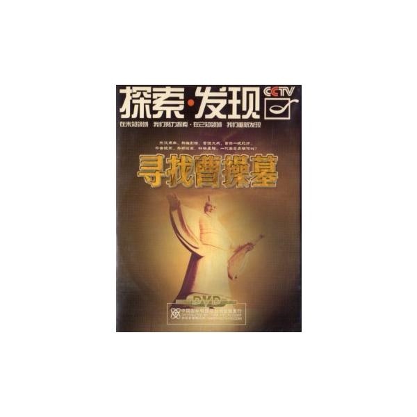 商品発送元：新華書城本・雑誌・コミック「曹操の墓を探す」は考古学者が史料を解読し、また安陽県の最新の考古学を結び付けて発見しています。千古の謎曹操の墓の所在を探ると述べています。重層のサスペンスをかき分け曹操の墓の手がかりを探して、伝説と野...