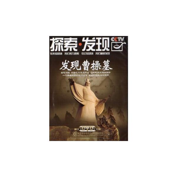 商品発送元：新華書城その他『曹操の墓を発見』は高陵を紹介して驚きがある。千古の謎の夏は終わり、塵の中に埋もれた歴史はゆっくりと広がる。通常パソコン用DVDドライブでは再生が可能ですが、家庭用据え置き型DVDプレーヤーでは再生可能な機種と再生...