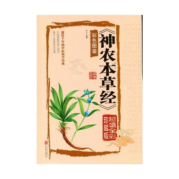 商品発送元：新華書城本・雑誌・コミック「神農本草経」は秦漢時期の医学家たちに編集された薬物経験成果の専門書で、中国の中草薬システムの総結です。ISBN：9787550259881出版日:2014年10月1日言語:中国語(簡体)ページ:421...
