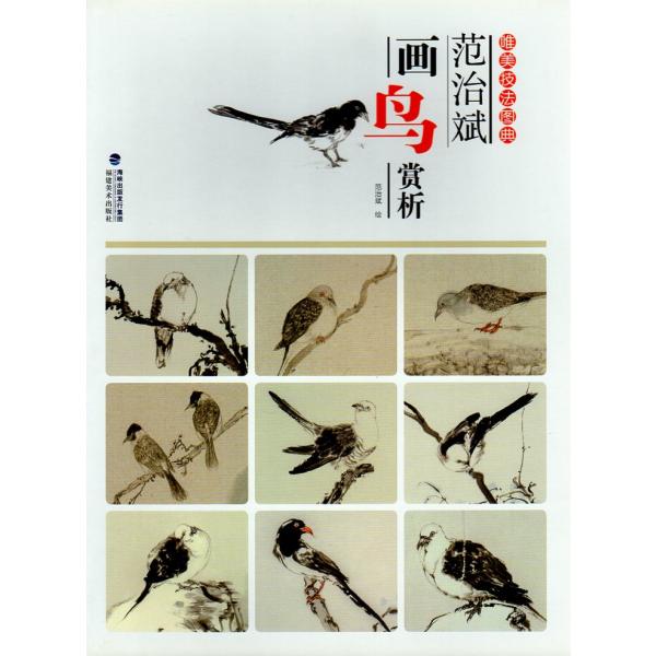 商品発送元：新華書城その他本書は福建美術出版社より2017年に刊行された中国画の技法書です。著者の範治斌氏（1972年生まれ）は北京師範大学で教鞭をとる注目の画家で西洋の写実主義と伝統的な水墨画を融合させた独自の画風で知られています。内容は...