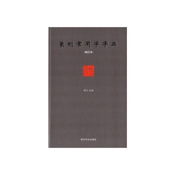 商品発送元：新華書城本・雑誌・コミック本書は楷書の繁体字頭を六千五十字を収録しています。篆体字は約三万四千字です。篆体には小篆、&amp;#25721;印、簡文、金文、甲骨文などの字体が記載されています。