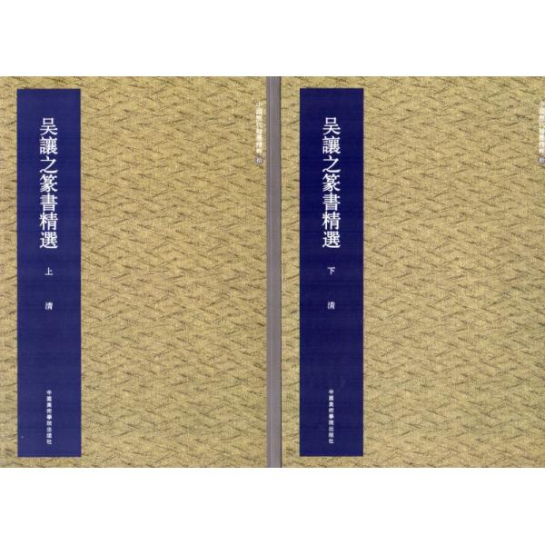 商品発送元：新華書城その他呉熙載（ご きさい1799-1870年）は、清代の篆刻家・書家です。名:廷?字:熙載※53歳以後、熙載を名とし字を譲之（じょうし）とし、64歳以後には譲之を名とします。号　：言庵・方竹丈人・晩学居士・譲翁堂号：師慎...