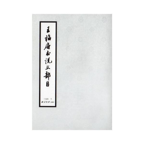 商品発送元：新華書城その他王〓（おう し）は清末民初の篆刻家・書家。 もとの名は寿祺、後に〓と改名。字を維季、号を福庵（福厂とも） 鋤石農・微幾・屈瓠・羅刹江民・印傭・石奴、70歳以降は持黙老人とした。 著書『説文部屬検異』『麋硯斎作篆通假...