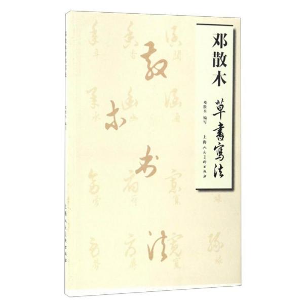 商品発送元：新華書城その他本書はいくつかの草書の基本的な書き方を紹介しています。それを更に多くの人に見分けられて適切に書くことができます。ISBN：9787558602207&amp;amp;#8203;出版日:2017年4月1日言語:中国...