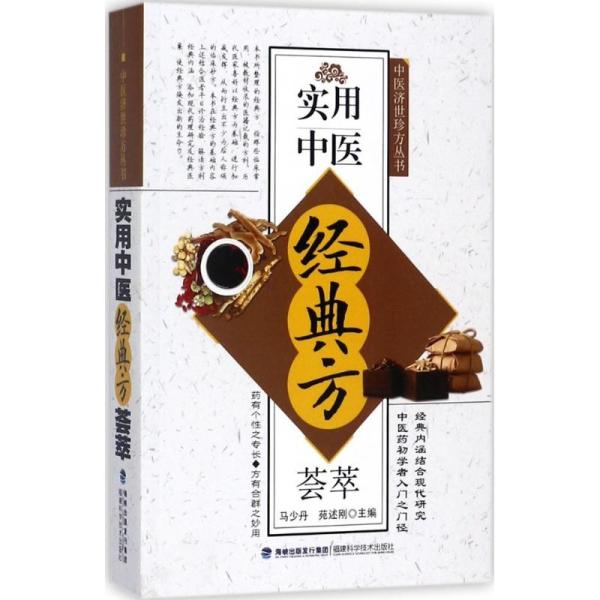 商品発送元：新華書城本・雑誌・コミック「実用経典漢方薬精粋」は一般的な処方の基本的な知識と応用方法を紹介します。治療と機能に基づいて分類されています。解表、下痢、和解、清熱、温里、補益など18種類もあります。