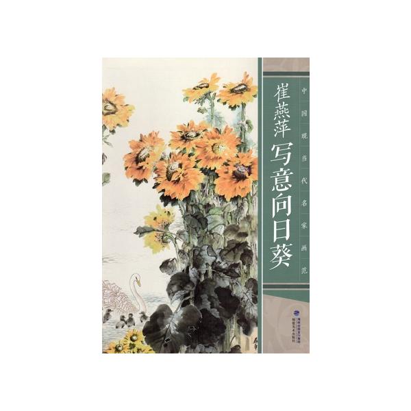 商品発送元：新華書城本・雑誌・コミック本書は花鳥画名家お得意の写意ひまわりを40枚ほど収録しています。生き生きしてるひまわりは小鳥や草虫と一緒の風景になっています。画面の筆致がすっきりしていて独特の風合いになっています。ISBN：97875...