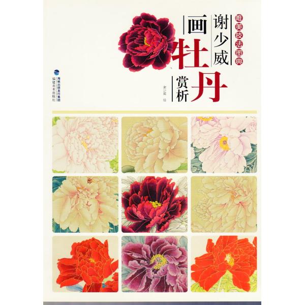 商品発送元：新華書城本・雑誌・コミックこのシリーズは有名な画家が創作した作品を詳しく解析しました。本書は牡丹の絵を紹介しています。画の好きな方には良い教科書になります。ISBN：9787539336411シリーズ名：唯美技法図典出版日:20...