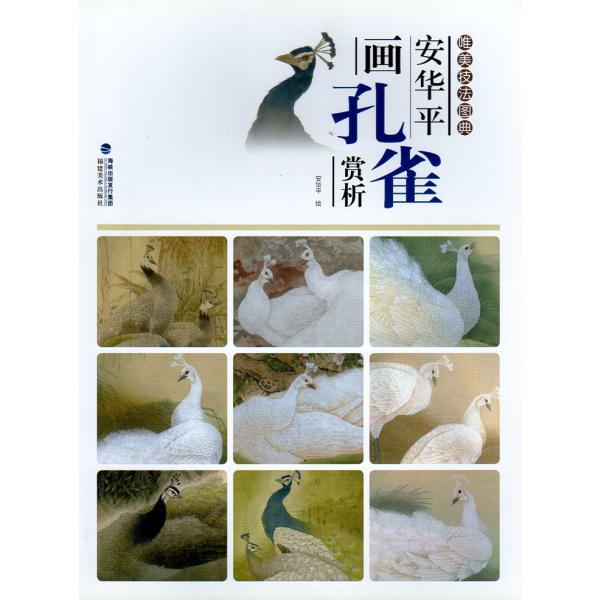 商品発送元：新華書城本・雑誌・コミックこのシリーズは有名な画家が創作した作品を詳しく解析しました。本書は孔雀の絵を紹介しています。画の好きな方にはいい教科書になります。ISBN：9787539336718シリーズ名：唯美技法図典出版日:20...
