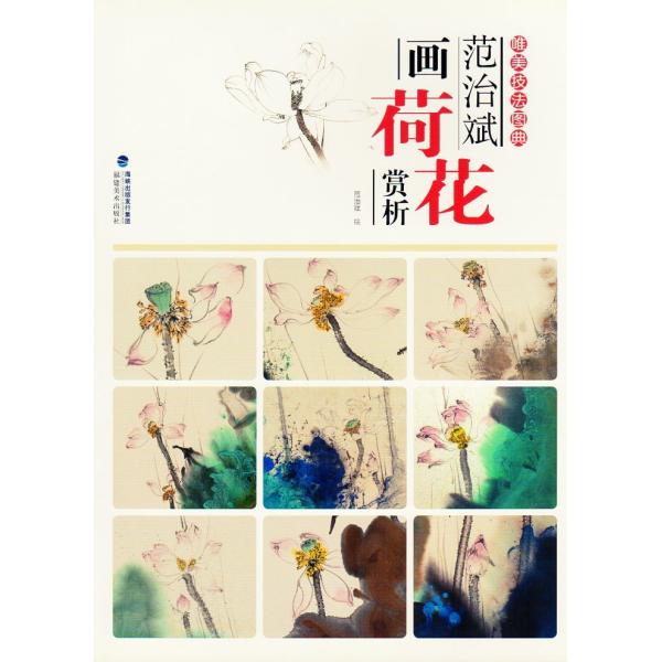 商品発送元：新華書城本・雑誌・コミックこの『唯美技法図典』シリーズは中国画の技法書です。本書は中国有名な画家の範治斌が蓮花をテーマにして創作した作品を細やかに解析します。ISBN：9787539336961シリーズ名：唯美技法図典出版日:2...