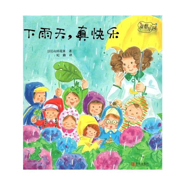 商品発送元：新華書城その他雨の日が好きになるような児童向けの絵本です。ISBN：9787555248910出版日:2017年5月1日言語:簡体中国語ページ:24装丁:ハードカバー商品サイズ:22.8 x 21.6 x 0.8 cm商品重量:...