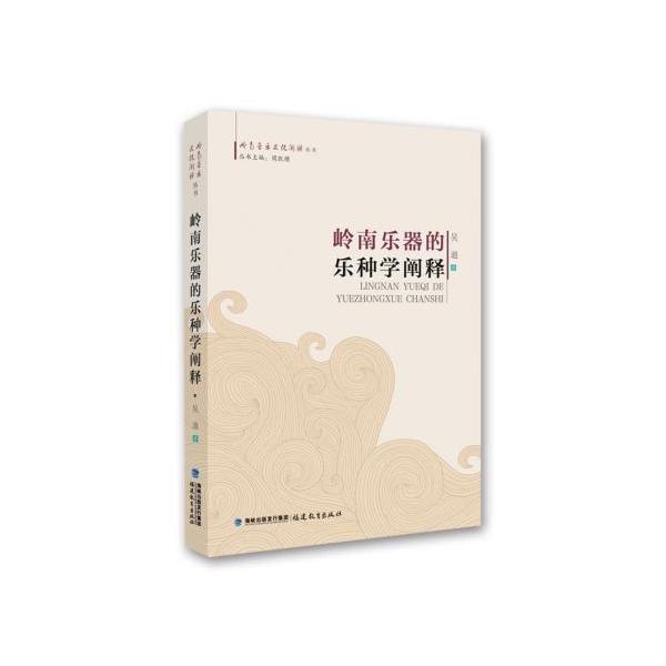 商品発送元：新華書城本・雑誌・コミック楽器の研究はさまざまであるが、嶺南楽器は明らかに楽種の生存と密接な関係があるので、著者は「嶺南楽器の楽種学解釈」を提案し、「楽種学」の角度から研究してみます。