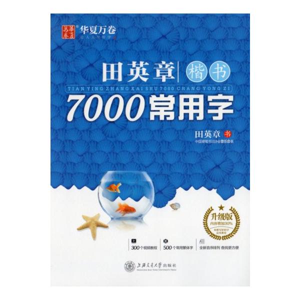 商品発送元：新華書城本・雑誌・コミック中国硬筆書法協会初代会長田英章独占授権の正規版ペン字練習帖、楷書7000常用字習字練習帳です。QRコードをスキャナーをして画像を見ながら練習が出来ます。ISBN：9787313205117出版日:201...
