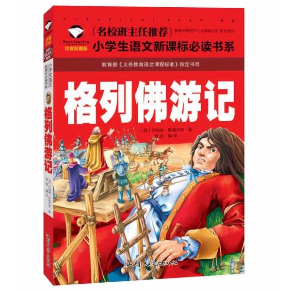 商品発送元：新華書城その他本書は中国の小学校標準国語課程の規格に準拠しており、各名門校の教員などによって編纂されています。中国語の各文章にはピンインが記載されています。ISBN：9787565820410シリーズ名：小学校国語必読書シリーズ...
