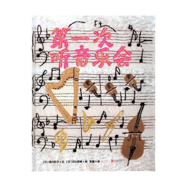 商品発送元：新華書城その他本書は単なる伝統的な絵具で描いた絵本ではなく、特別な布絵の絵本です。布の種類は多種多様であります。音符はボタンで作ったものです。きらきら光ってる星はライン石 という人工ダイヤモンドで作り上げました。