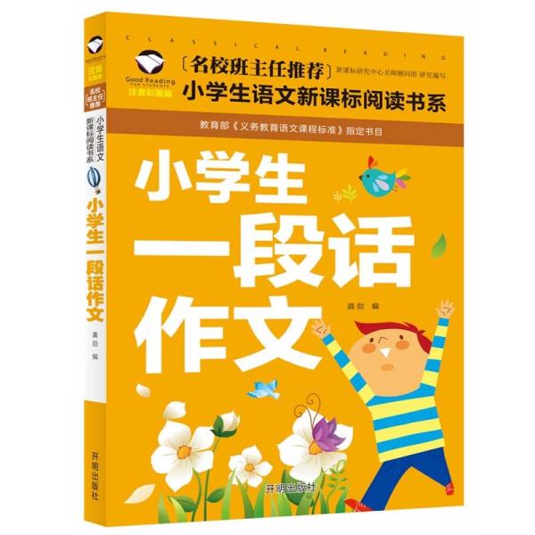 商品発送元：新華書城本・雑誌・コミック本書は中国の小学校標準国語課程の規格に準拠しており、各名門校の教員などによって編纂されています。中国語の各文章にはピンインが記載されています。ISBN：9787513131483シリーズ名：小学校国語必...