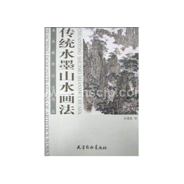 商品発送元：新華書城その他本書是“美教学示范作品”系列之一,由画家精心打造,中收集了大量秀作品的范本,介了水墨山水画的画技巧,于正准美考的者和美好者来是一本不的范本。