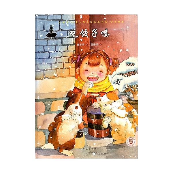 商品発送元：新華書城本・雑誌・コミック餃子は中国人にとって舌先の美食で胸に切ない思いでもあります。餃子は一家団欒、また中国人の親切と謙遜の品格を象徴しています。願いを全部餃子の中に入れます。子供時代の味蕾に中国記憶が残っています。ISBN：...