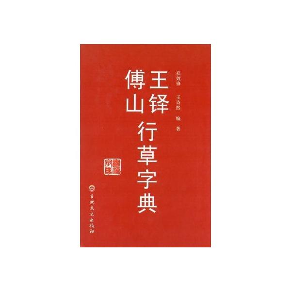 商品発送元：新華書城その他『王鐸傅山行草字典』は王鐸、傅山、傅眉、傅蓮蘇の書跡3万5千余りを収録しています。本文の部分は字頭3千8百48個を収録しており、簡体字の筆画数に基づいて更に最初の筆を横、縦、利き、捺印、折りの順に編成しています。そ...