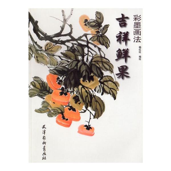 商品発送元：新華書城本・雑誌・コミック本書は果物の描き方を重点的に解説している。よく知られる8種類の果物の描き方を紹介しています。ISBN：9787554708484シリーズ名：彩墨画法出版日:2019年4月1日言語:中国語(簡体)ページ:...