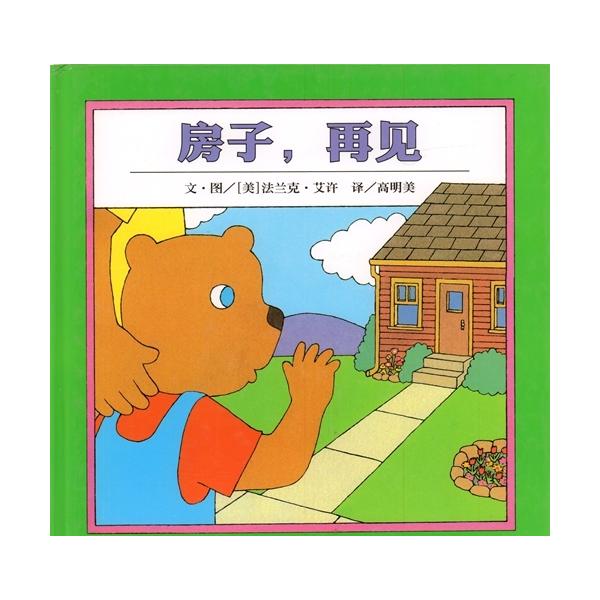 商品発送元：新華書城その他小熊ちゃん家は引越しします。でも、家具が全部車に積み込み終了なのに、小熊はずっと何か忘れ物があるような気がします!その時、父ちゃんと母ちゃんも彼と共に以前の家の姿を思い返して家の隅々までお別れを告げました。これで小...