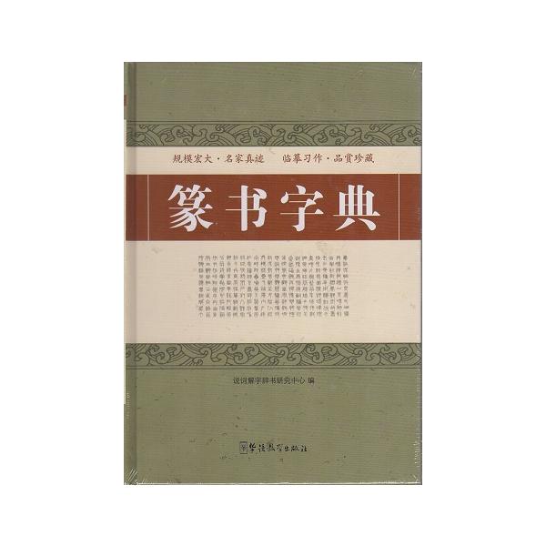 商品発送元：新華書城その他篆書辞書の本の特色： 本書が送った篆書の書道体系は歴代の名家の墨跡、名碑、名札から選りすぐった範字で、 約三千余字の頭、一万六千余范字を収めます。 選択された範の字は中国語ピンインの音節順に編成されおり多音字は一つ...