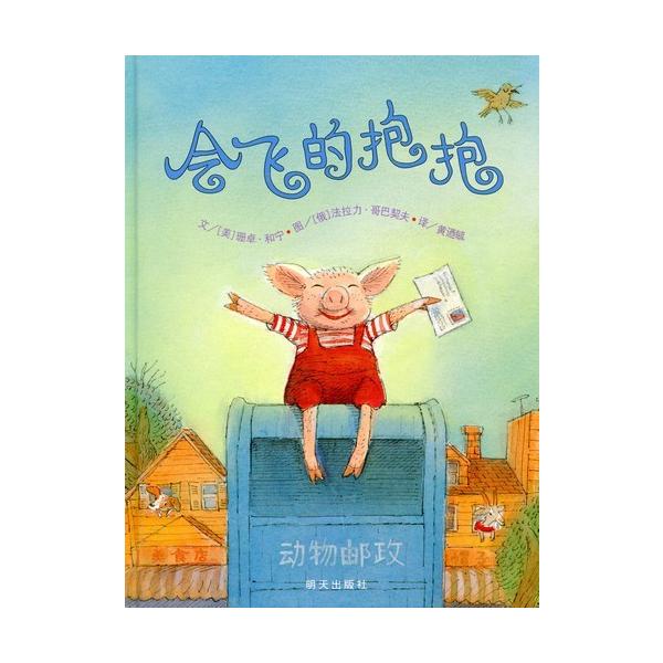 商品発送元：新華書城その他おばあちゃんの誕生日がもうすぐだ。文ちゃんはおばあちゃんに大きい抱っこをプレゼントとして送りたいんだ。郵便屋さんはいったいどうやってプレゼントを届けるの。おばあちゃんは文ちゃんからのプレゼントを受け取られるかな。