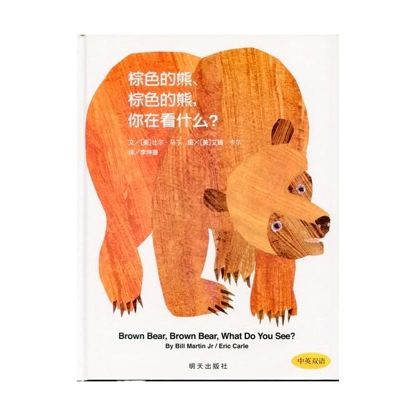 商品発送元：新華書城本・雑誌・コミックこれは世界の子供たちが好きな絵本です。エリック・カールのオリジナルの絵で、鮮やかで、面白いです。中国語と英語の対照で子供たちが絵本から文法を勉強することができます。ISBN:9787533258764英...