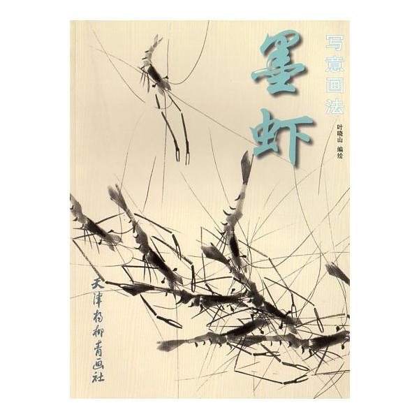 商品発送元：新華書城その他『墨蝦 写意画法』は中国画の初学者向けにエビの写意（写意的表現）の描き方を解説した技法書である。著者は葉暁山。A4判・38ページのコンパクトな一冊でエビの基本的な筆遣いから複数のエビを組み合わせた構図までを段階的に...
