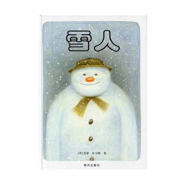 商品発送元：新華書城本・雑誌・コミック朝起きて、外は雪の世界だった。部屋を出て、大きい雪だるまを作った。雪だるまに帽子をかぶって、マフラをかけて、オレンジを鼻にして、口を描いて、雪だるまできた。