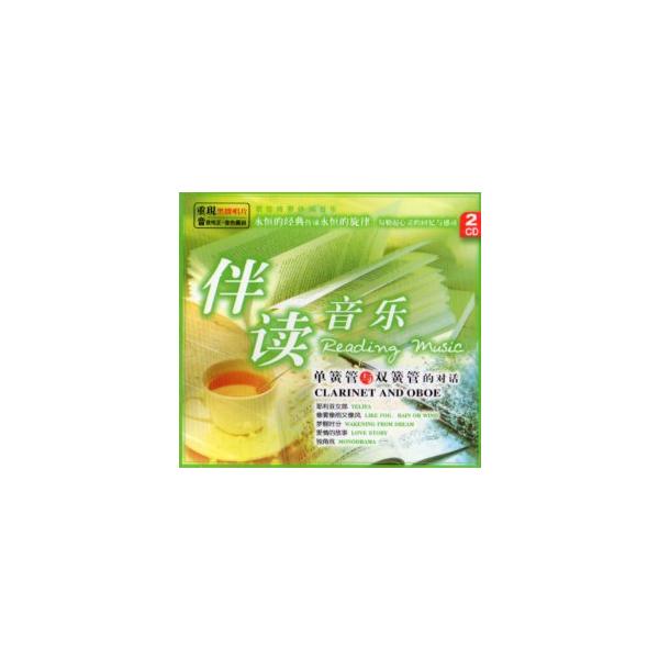 商品発送元：新華書城その他本CDはクラリネットとオーボエで演奏する名曲30曲を集めています。