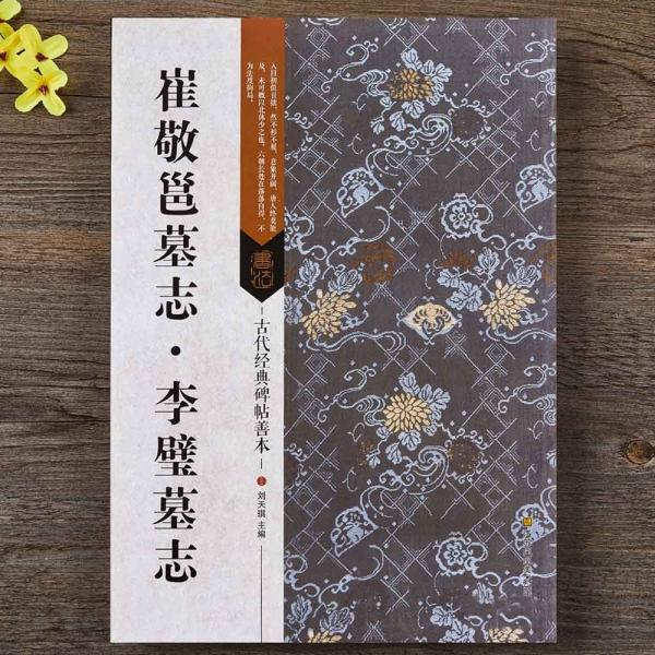 商品発送元：新華書城その他「古代経典碑帖善本」は普及性と学術性を兼ね備えた書道のシリーズです。商周金文から清朝末期の名家の墨跡に至る古代の経典の碑書帖70種を精選しました。本書は崔敬ヨウ墓志 李璧墓志です。ISBN:978755802302...