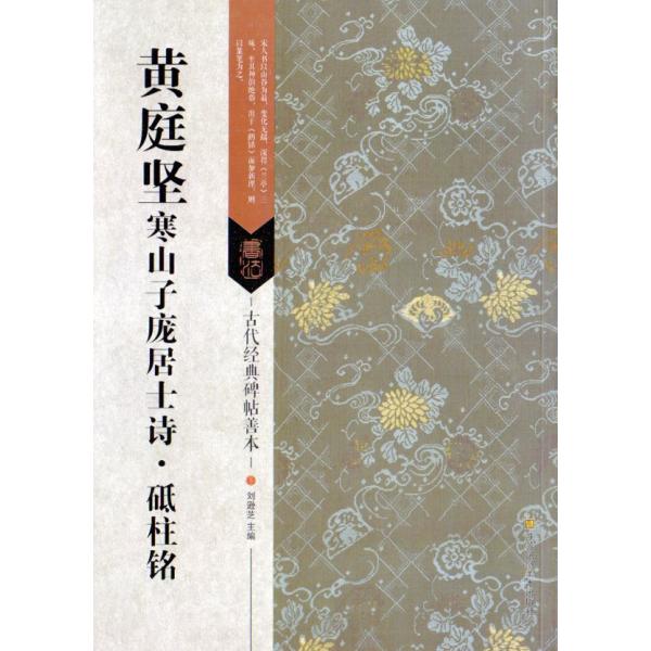 商品発送元：新華書城その他「古代経典碑帖善本」は普及性と学術性を兼ね備えた書道のシリーズです。商周金文から清朝末期の名家の墨跡に至る古代の経典の碑書帖70種を精選しました。本書は黄庭堅寒山子ホウ居士詩・砥柱銘です。ISBN：97875580...