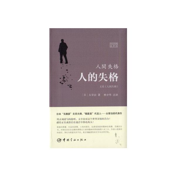 商品発送元：新華書城その他「人間失格」は1948に日本の小説家太宰治が発表した中篇小説です。前半の3~171頁が日本語、後半の177~265頁は簡体中国語で編集されています。中国語と日本語の対照翻訳により日本語及び中国語を勉強している方にお...