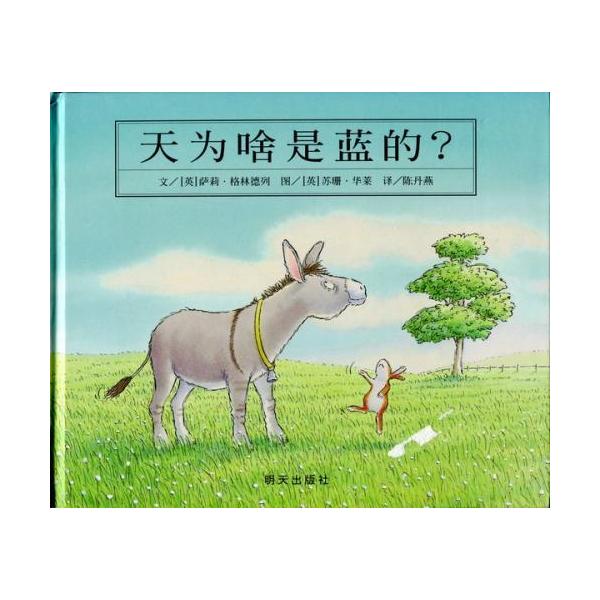 商品発送元：新華書城本・雑誌・コミックなぜ空が青いかと知りたいの?兎さんは知りたいんだ。友達のロバが兎さんにすべてのことを教えてあげるって約束した。でも、兎さんは周りのことに興味があって、ちゃんとロバの話を聞いてない...
