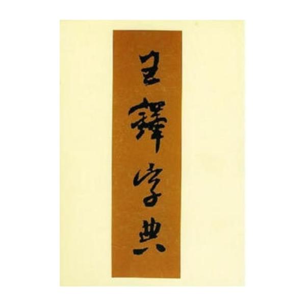 商品発送元：新華書城その他本書は明末清初の代表的な書家・王鐸（おうたく） の書法を文字種ごとに網羅的に収録した字典です。王鐸は特に行草書を得意とし、その勁健で溌剌とした書風は清代の書道美学に多大な影響を与えたことで知られています。この字典は...