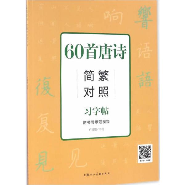 商品発送元：新華書城その他本書は繁体字と簡体字を同時に学べる硬筆（ペン字）の練習帳です。上海人民美術出版社から刊行され書家の盧國聯氏が書き下ろしました。専門の先生が厳選した60首の唐詩を題材に簡体字と繁体字を対照しながらペン字の技法を学べる...