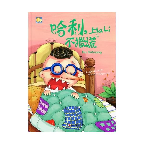 商品発送元：新華書城本・雑誌・コミック本書の主人公はハリーと呼べれて、いたずらぼうずだ。でも、いたずらばかりお母さんに叱られた。ハリーは自分の誤りを知って改めた。子供が嘘をつけないで、正直な子になると分かった。本書はピンインも付いていますの...