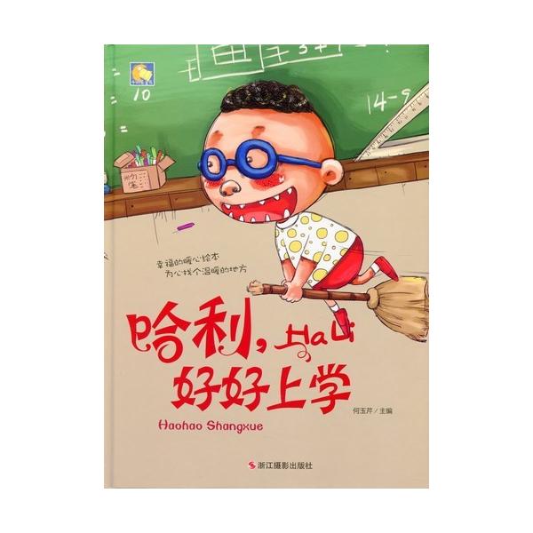 商品発送元：新華書城本・雑誌・コミック本書の主人公はハリーと呼べれて、いたずらぼうずだ。でも、いたずらばかりお母さんに叱られた。ハリーは自分の誤りを知って改めた。ハリーが学校に通うストーリだ。本書はピンインも付いていますので中国語を勉強して...