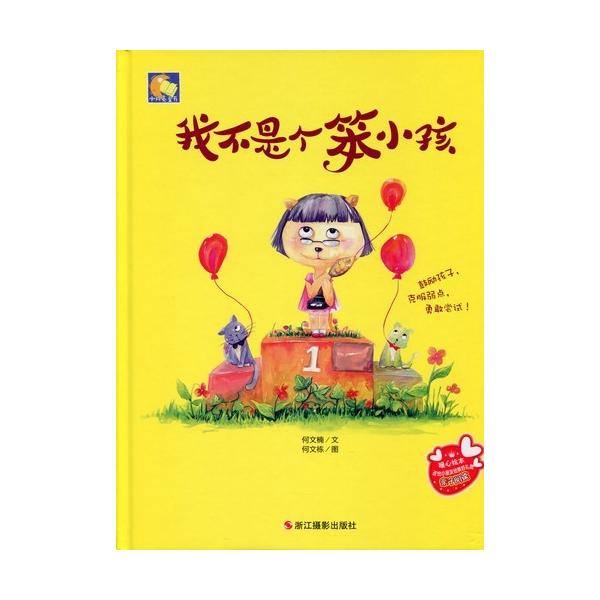 商品発送元：新華書城その他ポポは頭がいい子だ。でも、一つの欠点もあった。水に弱いだ。ポポは学校のみんなに臆病者だと言われた。自分が臆病者ではないと証明するために、努力して、何度も試してみて、水に弱い欠点を克服した。
