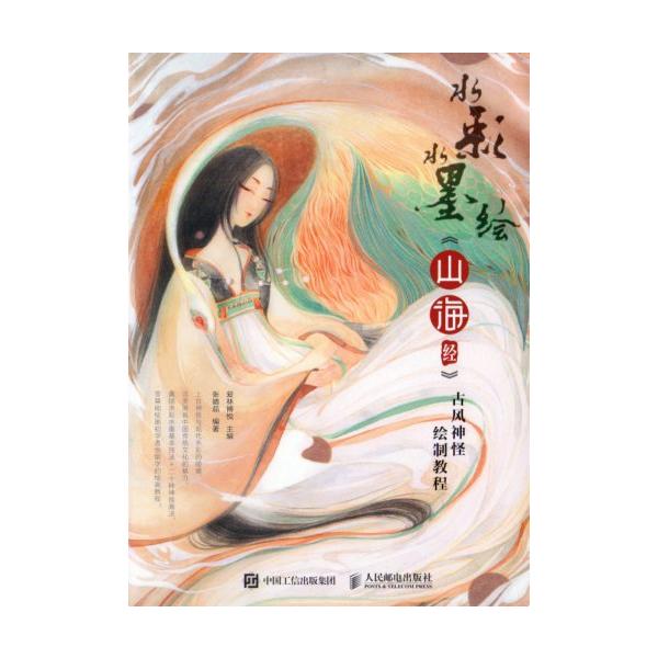 商品発送元：新華書城本・雑誌・コミック本書は「山海経」の怪異な水彩画教程でゼロから始まる教程書です。商品コード：9787115488657&amp;#8203;出版日:2018年12月1日言語:中国語(簡体)ページ:160商品サイズ:23....