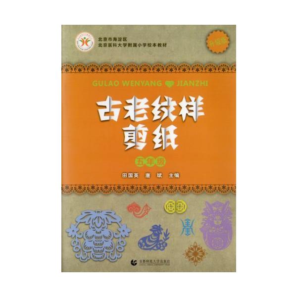 商品発送元：新華書城その他本書は中国の伝統的な古い紋様の切り紙教程です。ISBN：9787565618253出版日: 2015年6月言語:中国語(簡体)ページ数：43商品サイズ:B5　25.8 x 18.5 x 0.3cm商品重量:120g...