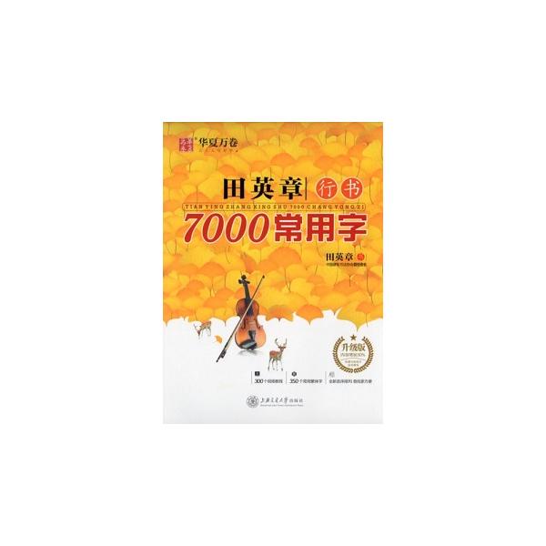 商品発送元：新華書城その他本シリーズは漢字を覚えるなぞり書きの習字本です。中国硬筆書法協会首任会長である田英章先生が書いた手本を出版した漢字ペン字を学ぶ専門教材です。本書は行書の7000常用字の練習帖です。ISBN：978731320512...