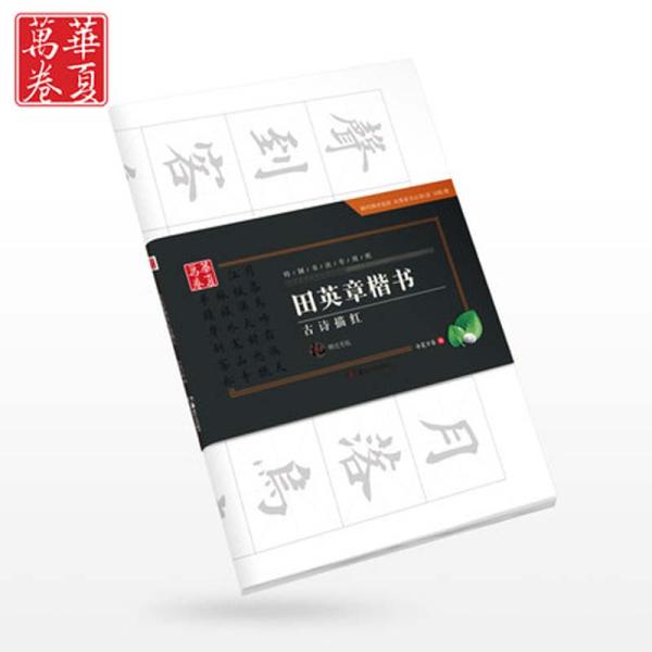 商品発送元：新華書城その他本書は楷書のなぞり書きです。書道家の田英章の楷書古詩作品を手本に書道の鑑賞と書写の練習の功用を兼ねて広範な書道愛好家のお手本となっています。宣紙類の書道練習製品です。下敷きも付いていますので、ぜひお薦め一品です。I...