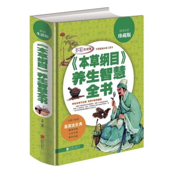 商品発送元：新華書城本・雑誌・コミック本書は本草綱目における養生智慧の漢方健康法を紹介する中国語書籍です。沢山写真をつかって詳しく丁寧に説明しています。ISBN:9787550246218出版日:2015年7月1日言語:中国語(簡体)ページ...