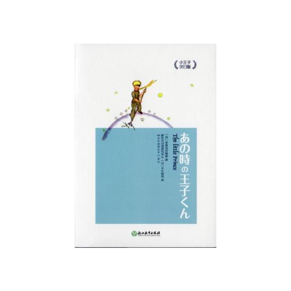 商品発送元：新華書城その他本書は大人と子供たちに送る童話で美しくて悲しい物語です。生命と生活、愛と責任に関する寓話です。哲理と知恵に満ちていて暖かくて詩的です。※輸入書籍です。出版年が古いもの、輸送中運搬につきましては中古品では無いものの経...