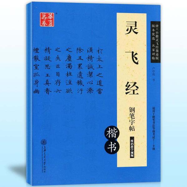 商品発送元：新華書城その他本書はもとの帖に臨んで高い還元度を実現します。本には範字、技法解説ビデオ、作品展示などがあります。書道の初心者と書道の養成訓練班が使うことに適します。二次元コードをスキャンして華夏万巻書道大講堂に入ることができます...