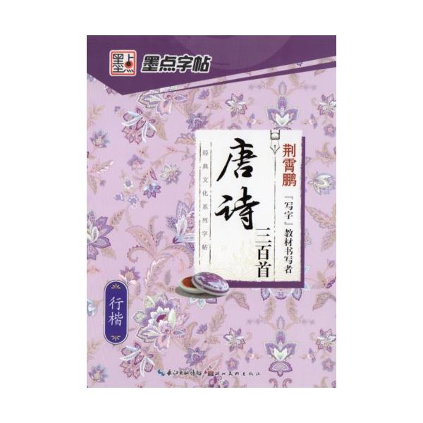 商品発送元：新華書城その他本書は学生や大人向けの硬筆字帖、楷書ペン字練習帳です。ISBN:9787539485072シリーズ:経典文化シリーズ字帖出版日:2016年6月1日言語:中国語(簡体)ページ:48商品サイズ: 26.0 x 18.5...