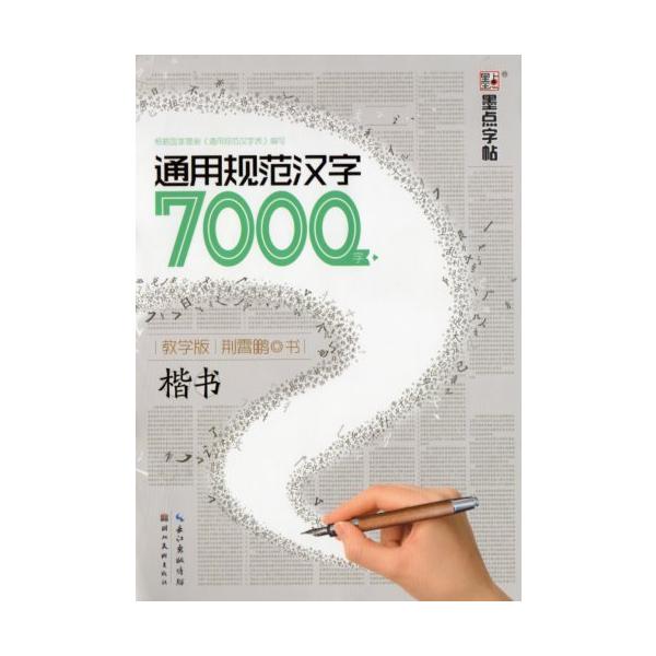 商品発送元：新華書城本・雑誌・コミック本書は学生や大人向けの楷書硬筆字帖であり、国家共通規範漢字表に基づいて作成しています。異なった読者の書道学習の需要を満たすために約7300字程度の標準漢字を作成しています。ISBN：9787539472...