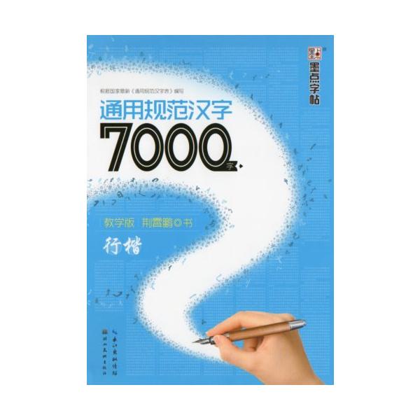 商品発送元：新華書城その他本書は学生や大人向けの楷書硬筆字帖であり国家共通規範漢字表に基づいて作成しています。異なった読者の書道学習の需要を満たすために約7000字程度の標準漢字を作成しています。ISBN：9787539472324出版日:...